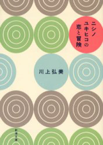 川上弘美／著新潮文庫 か-35-4本詳しい納期他、ご注文時はご利用案内・返品のページをご確認ください出版社名新潮社出版年月2006年08月サイズ279P 16cmISBNコード9784101292342文庫 日本文学 新潮文庫商品説明ニシノ...