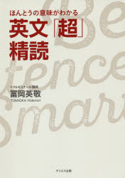 冨岡英敬／著本詳しい納期他、ご注文時はご利用案内・返品のページをご確認ください出版社名テイエス企画出版年月2019年03月サイズ407P 21cmISBNコード9784887842342語学 英語 英文読解・英語表現商品説明ほんとうの意味が...