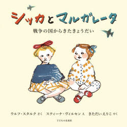 ウルフ・スタルク／さく スティーナ・ヴィルセン／え きただいえりこ／やく本詳しい納期他、ご注文時はご利用案内・返品のページをご確認ください出版社名子どもの未来社出版年月2023年05月サイズ〔42P〕 22×22cmISBNコード97848...