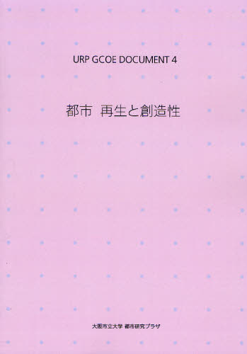 URP GCOE DOCUMENT 4本詳しい納期他、ご注文時はご利用案内・返品のページをご確認ください出版社名大阪市立大学都市研究プラザ出版年月2009年03月サイズ28，28P 30cmISBNコード9784880652344社会 政治...