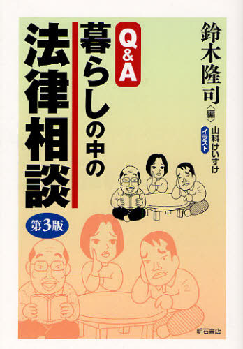 鈴木隆司／編本詳しい納期他、ご注文時はご利用案内・返品のページをご確認ください出版社名明石書店出版年月2010年07月サイズ185P 19cmISBNコード9784750332345法律 くらしの法律 くらしの法律その他商品説明Q＆A暮らし...