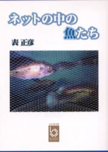 表正彦／著ぶんりき文庫本詳しい納期他、ご注文時はご利用案内・返品のページをご確認ください出版社名彩図社出版年月2002年03月サイズ175P 15cmISBNコード9784883922345文庫 特殊文庫 特殊文庫その他商品説明ネットの中の...