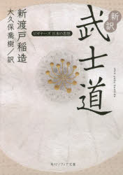 新渡戸稲造／〔著〕 大久保喬樹／訳角川ソフィア文庫 G1-15 ビギナーズ日本の思想本詳しい納期他、ご注文時はご利用案内・返品のページをご確認ください出版社名KADOKAWA出版年月2015年05月サイズ251P 15cmISBNコード97...