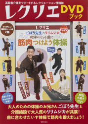 レクリエDVDブックその他詳しい納期他、ご注文時はご利用案内・返品のページをご確認ください出版社名世界文化社出版年月2022年12月サイズISBNコード9784418222346生活 家庭医学 家庭介護商品説明DVD 昭和のヒット曲で筋肉つ...