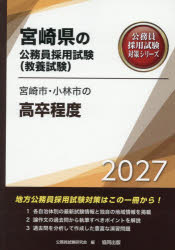 公務員試験研究会宮崎県の公務員採用試験対策シリーズ教養試本詳しい納期他、ご注文時はご利用案内・返品のページをご確認ください出版社名協同出版出版年月2026年02月サイズISBNコード9784319072347就職・資格 公務員試験 国家一般...
