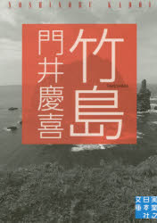 門井慶喜／著実業之日本社文庫 か5-1本詳しい納期他、ご注文時はご利用案内・返品のページをご確認ください出版社名実業之日本社出版年月2015年06月サイズ460P 16cmISBNコード9784408552347文庫 日本文学 実業之日本社...