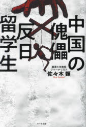 佐々木類／著本詳しい納期他、ご注文時はご利用案内・返品のページをご確認ください出版社名ハート出版出版年月2025年02月サイズ260P 19cmISBNコード9784802402347教養 ノンフィクション オピニオン商品説明中国の傀儡反日...