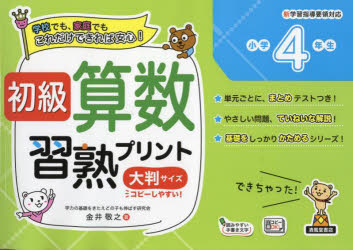 金井敬之／著本詳しい納期他、ご注文時はご利用案内・返品のページをご確認ください出版社名清風堂書店出版年月2022年08月サイズ103P 26×37cmISBNコード9784867092347小学学参 ドリル 日常学習ドリル商品説明初級算数習...