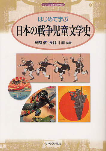 鳥越信／編著 長谷川潮／編著シリーズ・日本の文学史 8本詳しい納期他、ご注文時はご利用案内・返品のページをご確認ください出版社名ミネルヴァ書房出版年月2012年04月サイズ345，21P 21cmISBNコード9784623062348文芸...
