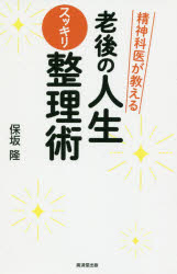 保坂隆／著本詳しい納期他、ご注文時はご利用案内・返品のページをご確認ください出版社名廣済堂出版出版年月2019年05月サイズ230P 18cmISBNコード9784331522349生活 家事・マナー くらしの知恵・節約商品説明精神科医が教...