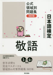 日本語検定委員会／編 加藤淳／編本詳しい納期他、ご注文時はご利用案内・返品のページをご確認ください出版社名東京書籍出版年月2019年04月サイズ182P 21cmISBNコード9784487812349就職・資格 資格・検定 資格・検定その...