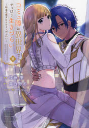 佐藤里／漫画 真白野冬／原作 べっこ／キャラクター原案KCx本[コミック]詳しい納期他、ご注文時はご利用案内・返品のページをご確認ください出版社名講談社出版年月2024年02月サイズ1冊 19cmISBNコード9784065342350コミ...