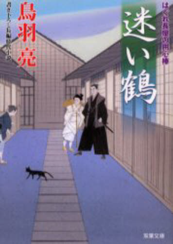 鳥羽亮／著双葉文庫 と-12-08 はぐれ長屋の用心棒本詳しい納期他、ご注文時はご利用案内・返品のページをご確認ください出版社名双葉社出版年月2006年04月サイズ289P 15cmISBNコード9784575662351文庫 日本文学 双...