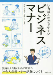 岡田小夜子／監修 山崎紅／監修本詳しい納期他、ご注文時はご利用案内・返品のページをご確認ください出版社名成美堂出版出版年月2023年05月サイズ207P 22cmISBNコード9784415332352ビジネス 仕事の技術 ビジネスマナー商...