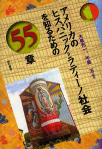 大泉光一／編著 牛島万／編著エリア・スタディーズ本詳しい納期他、ご注文時はご利用案内・返品のページをご確認ください出版社名明石書店出版年月2005年12月サイズ393P 19cmISBNコード9784750322353社会 社会学 海外社会...