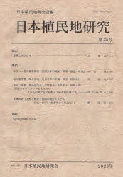 日本植民地研究会／編本詳しい納期他、ご注文時はご利用案内・返品のページをご確認ください出版社名日本植民地研究会出版年月2023年06月サイズ61P 26cmISBNコード9784908342356人文 日本史 日本近代史商品説明日本植民地研...