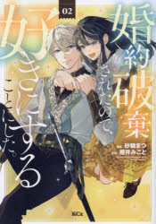砂糖まつ／漫画 櫻井みこと／原作KCx本[コミック]詳しい納期他、ご注文時はご利用案内・返品のページをご確認ください出版社名講談社出版年月2024年10月サイズ1冊 19cmISBNコード9784065372357コミック 少女（中高生・一...