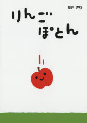 新井洋行／作本詳しい納期他、ご注文時はご利用案内・返品のページをご確認ください出版社名WAVE出版出版年月2019年10月サイズ〔25P〕 16×22cmISBNコード9784866212357児童 しかけ絵本 しかけ絵本その他商品説明りん...