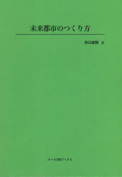 西山敏樹本詳しい納期他、ご注文時はご利用案内・返品のページをご確認ください出版社名ヌース出版出版年月2025年08月サイズISBNコード9784902462357経済 産業・交通 産業・交通その他商品説明未来都市のつくり方ミライトシノツクリ...
