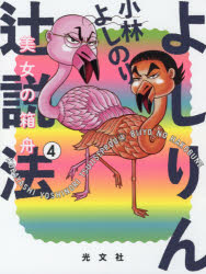 小林よしのり／著本詳しい納期他、ご注文時はご利用案内・返品のページをご確認ください出版社名光文社出版年月2021年03月サイズ155P 20cmISBNコード9784334952358教養 ノンフィクション オピニオン商品説明よしりん辻説法...