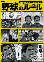 小林毅二／監修本詳しい納期他、ご注文時はご利用案内・返品のページをご確認ください出版社名カンゼン出版年月2014年04月サイズ203P 21cmISBNコード9784862552358趣味 スポーツ 野球商品説明名珍場面から振り返る野球のル...