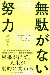 児玉圭司／著本詳しい納期他、ご注文時はご利用案内・返品のページをご確認ください出版社名日刊現代出版年月2025年12月サイズ213P 19cmISBNコード9784065422359ビジネス 自己啓発 成功哲学商品説明無駄がない努力 成果が...