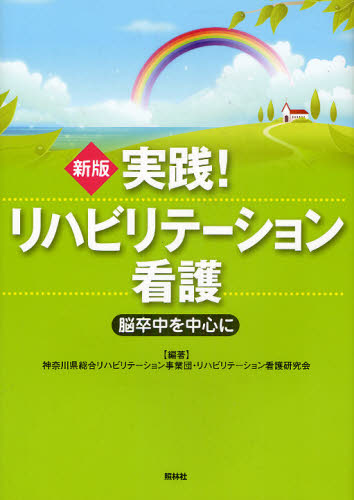 神奈川県総合リハビリテーション事業団・リハビリテーション看護研究会／編著本詳しい納期他、ご注文時はご利用案内・返品のページをご確認ください出版社名照林社出版年月2010年11月サイズ231P 26cmISBNコード9784796522359...