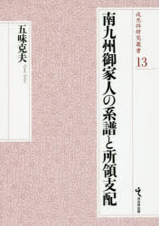 五味克夫／著戎光祥研究叢書 13本詳しい納期他、ご注文時はご利用案内・返品のページをご確認ください出版社名戎光祥出版出版年月2017年04月サイズ429，16P 22cmISBNコード9784864032360人文 日本史 日本中世史商品説...