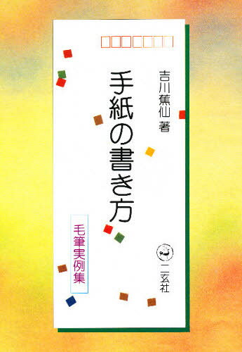 吉川蕉仙／著本詳しい納期他、ご注文時はご利用案内・返品のページをご確認ください出版社名二玄社出版年月1994年03月サイズ171P 21cmISBNコード9784544012361生活 手紙・文書 手紙・はがき商品説明手紙の書き方 毛筆実例...
