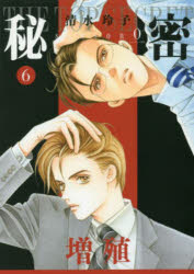 清水玲子／著HANA TO YUME COMICS SPECIAL本[コミック]詳しい納期他、ご注文時はご利用案内・返品のページをご確認ください出版社名白泉社出版年月2017年09月サイズ193P 19cmISBNコード9784592212...
