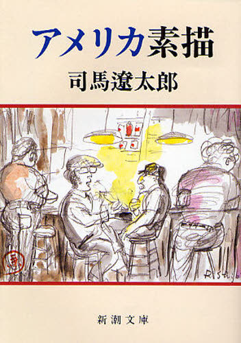 司馬遼太郎／著新潮文庫 し-9-36本詳しい納期他、ご注文時はご利用案内・返品のページをご確認ください出版社名新潮社出版年月2008年10月サイズ476P 図版24P 16cmISBNコード9784101152363文庫 日本文学 新潮文庫...
