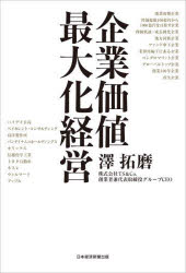 澤拓磨／著本詳しい納期他、ご注文時はご利用案内・返品のページをご確認ください出版社名日経BP日本経済新聞出版出版年月2024年05月サイズ297P 19cmISBNコード9784296122363経営 企業・組織論 経営戦略論商品説明企業価...