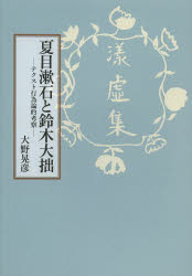 大野晃彦／著本詳しい納期他、ご注文時はご利用案内・返品のページをご確認ください出版社名駿河台出版社出版年月2013年12月サイズ354P 22cmISBNコード9784411022363文芸 文芸評論 文芸評論（日本）商品説明夏目漱石と鈴木...