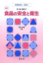安田和男／編著 阿部尚樹／〔ほか〕著食べ物と健康 4本詳しい納期他、ご注文時はご利用案内・返品のページをご確認ください出版社名樹村房出版年月2014年03月サイズ184P 26cmISBNコード9784883672363理学 家政学 食品学...