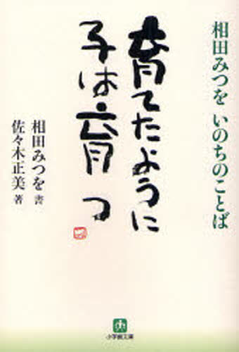 相田みつを／書 佐々木正美／著小学館文庫 あ13-1本詳しい納期他、ご注文時はご利用案内・返品のページをご確認ください出版社名小学館出版年月2007年12月サイズ109P 16cmISBNコード9784094082364文庫 日本文学 小学...