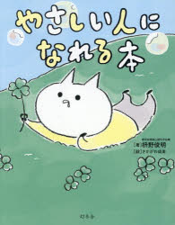 枡野俊明／著 さかがわ成美／絵本詳しい納期他、ご注文時はご利用案内・返品のページをご確認ください出版社名幻冬舎出版年月2025年05月サイズ85P 19cmISBNコード9784344792364児童 学習 雑学・教養商品説明やさしい人にな...