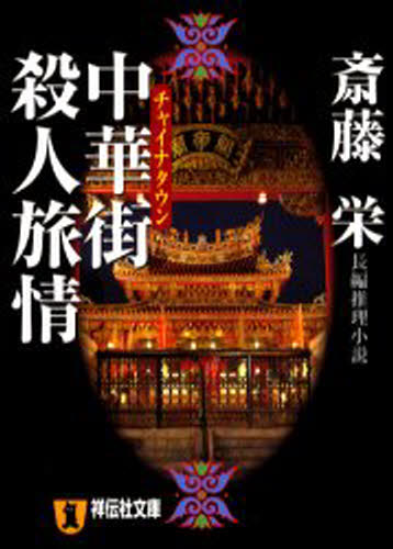 斎藤栄／著祥伝社文庫本詳しい納期他、ご注文時はご利用案内・返品のページをご確認ください出版社名祥伝社出版年月2005年07月サイズ298P 16cmISBNコード9784396332365文庫 日本文学 祥伝社文庫商品説明中華街（チャイナタ...