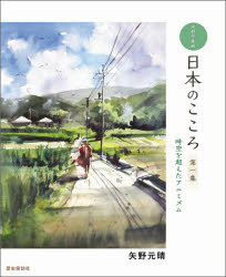 矢野元晴／著本詳しい納期他、ご注文時はご利用案内・返品のページをご確認ください出版社名歴史探訪社出版年月2021年04月サイズ87P 26cmISBNコード9784802132367芸術 絵画・作品集 絵画・作品集その他商品説明日本のこころ...
