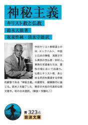 鈴木大拙／著 坂東性純／訳 清水守拙／訳岩波文庫 33-323-6本詳しい納期他、ご注文時はご利用案内・返品のページをご確認ください出版社名岩波書店出版年月2020年05月サイズ374P 15cmISBNコード9784003332368文庫...