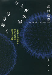 武村政春／著本詳しい納期他、ご注文時はご利用案内・返品のページをご確認ください出版社名春秋社出版年月2021年03月サイズ277，4P 20cmISBNコード9784393332368理学 生命科学 微生物学商品説明ウイルスはささやく これ...