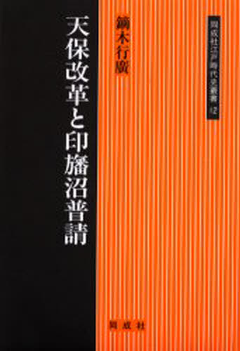 鏑木行広／著同成社江戸時代史叢書 12本詳しい納期他、ご注文時はご利用案内・返品のページをご確認ください出版社名同成社出版年月2001年11月サイズ238P 20cmISBNコード9784886212368人文 日本史 日本中世史商品説明天...