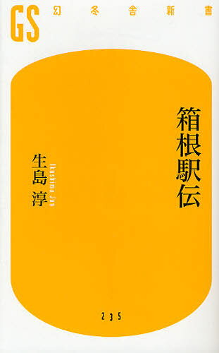 生島淳／著幻冬舎新書 い-17-1本詳しい納期他、ご注文時はご利用案内・返品のページをご確認ください出版社名幻冬舎出版年月2011年11月サイズ225P 18cmISBNコード9784344982369新書・選書 教養 幻冬舎新書商品説明箱...