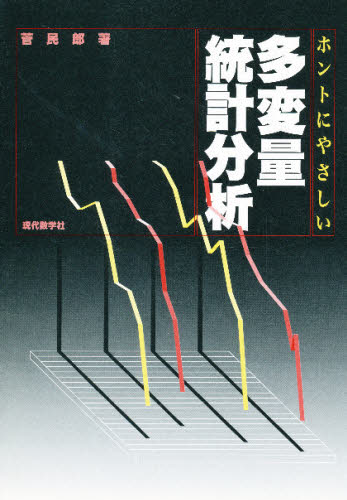 菅民郎／著本詳しい納期他、ご注文時はご利用案内・返品のページをご確認ください出版社名現代数学社出版年月1996年10月サイズ326P 21cmISBNコード9784768702369理学 数学 確率・統計商品説明ホントにやさしい多変量統計分...