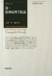 カール・ヤスパース／著 山岸洋／解題・訳本詳しい納期他、ご注文時はご利用案内・返品のページをご確認ください出版社名学樹書院出版年月2014年10月サイズ299P 19cmISBNコード9784906502370医学 精神医学 精神病理学商品...