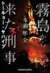 永瀬隼介／著光文社文庫 な30-6本詳しい納期他、ご注文時はご利用案内・返品のページをご確認ください出版社名光文社出版年月2024年03月サイズ317P 16cmISBNコード9784334102371文庫 日本文学 光文社文庫商品説明霧島...