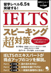 Hiro／著 ロバート・ラッセル／著本詳しい納期他、ご注文時はご利用案内・返品のページをご確認ください出版社名コスモピア出版年月2026年04月サイズ257P 21cmISBNコード9784864542371語学 語学検定 IELTS商品説...