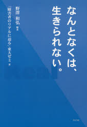 野澤和弘／編著 「障害者のリアルに迫る」東大ゼミ／著本詳しい納期他、ご注文時はご利用案内・返品のページをご確認ください出版社名ぶどう社出版年月2019年02月サイズ215P 19cmISBNコード9784892402371社会 社会問題 社...