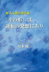 角本陽一／著本詳しい納期他、ご注文時はご利用案内・返品のページをご確認ください出版社名文芸社出版年月2019年07月サイズ237P 19cmISBNコード9784286202372教養 ライトエッセイ 人生論商品説明新人文社会科学論「幸の形...