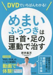 新井基洋／著本詳しい納期他、ご注文時はご利用案内・返品のページをご確認ください出版社名日本文芸社出版年月2015年01月サイズ95P 21cmISBNコード9784537212372生活 家庭医学 各科別療法商品説明DVDでいちばんわかる!...