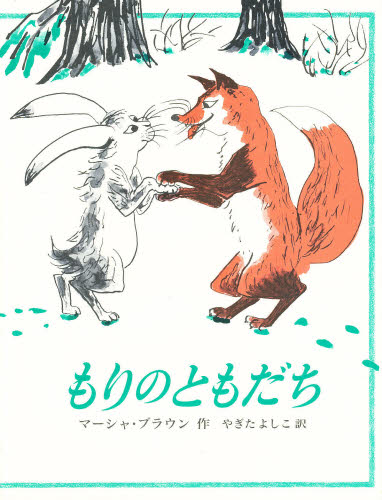 マーシャ・ブラウン／作 八木田宜子／訳本詳しい納期他、ご注文時はご利用案内・返品のページをご確認ください出版社名富山房出版年月1992年サイズ32P 27cmISBNコード9784572002372児童 創作絵本 世界の絵本商品説明もりのと...